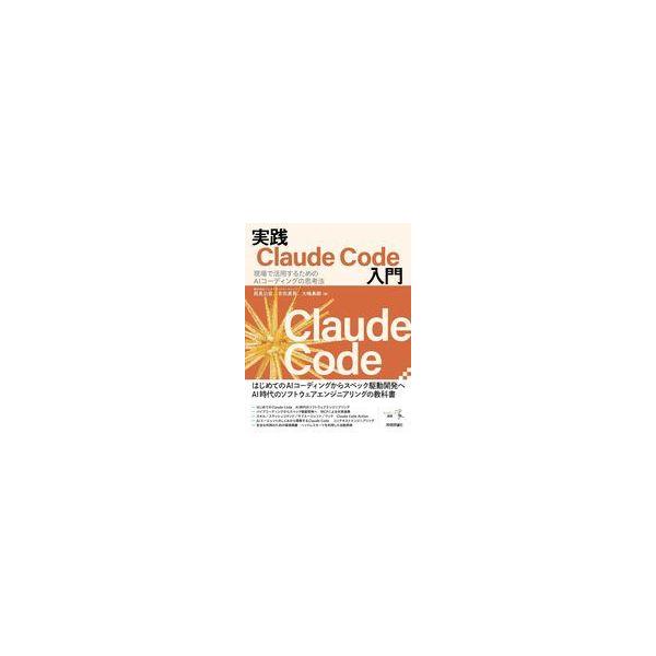 商品名：中古単行本(実用) ≪情報科学≫ 実践Claude Code入門-現場で活用するためのAIコーディングの思考法 / 西見公宏 / 吉田真吾情報科学