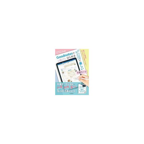 商品名：中古単行本(実用) ≪情報科学≫ Goodnotesではじめる もっと便利で楽しい手書きノート / インプレス / Goodnotes編集部情報科学
