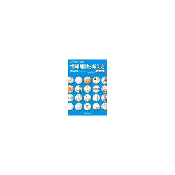 商品名：中古単行本(実用) ≪情報科学≫ イラストで学ぶ情報理論の考え方 / 植松友彦情報科学KS情報科学専門書
