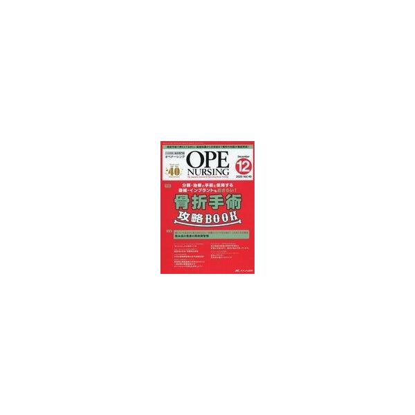 商品名：中古単行本(実用) ≪医学≫ オペナーシング2025年12月号医学