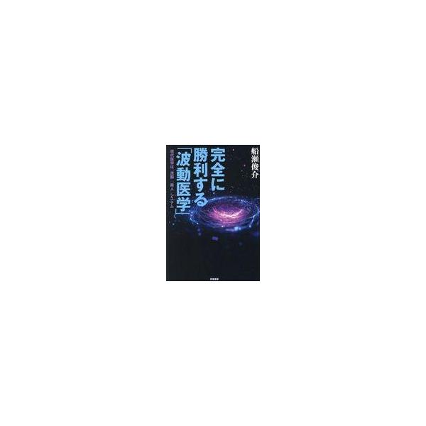 商品名：中古単行本(実用) ≪医学≫ 完全勝利する「波動医学」 / 船瀬俊介医学【内容紹介】人類の半分は「病院」、半分は「食べ物」で“殺されて”いる--かつての「オカルト」は、今や「科学」になった!●カビの生えた理論にいまだしがみつく現代医...