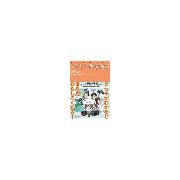 商品名：中古単行本(実用) ≪数学≫ マンガでわかる微分積分 / 小林克彦数学【内容紹介】◎算数でつまづいた人でもわかるよう、やさしく解説する微分積分の本。魅力的なアイコ先生が営む数学教室を舞台に、ときどきマンガを交えながら、主人公のエリカ...