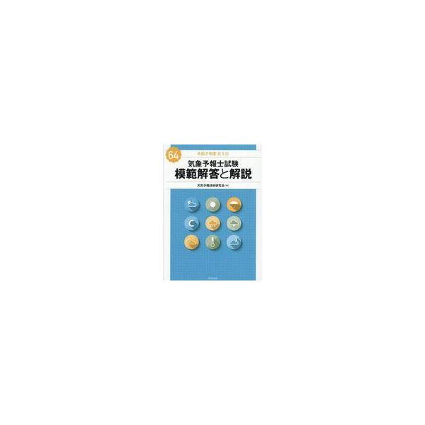 商品名：中古単行本(実用) ≪地球科学・地学≫ 気象予報士試験 模範解答と解説 64回 令和7年度第1回 / 天気予報技術研究会地球科学・地学【内容紹介】2025年8月に実施された、「令和7年度第1回気象予報士試験」の学科・実技試験の解答を...