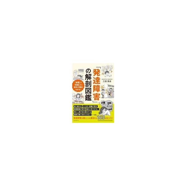 商品名：中古単行本(実用) ≪医学≫ 「発達障害」の解剖図鑑 「体質」と「気質」から症状と対策がわかる! / 三田晃史医学「発達障害」は、2022年に「神経発達症群」と名称が変わりました。同様に、「発達障害」に含まれていた、ASDの名称も「...