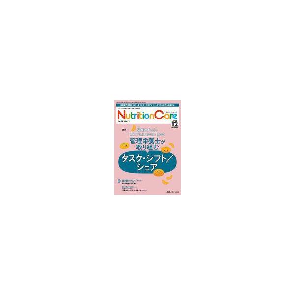 商品名：中古単行本(実用) ≪医学≫ ニュートリションケア 18-12医学