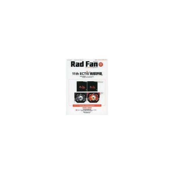 商品名：中古単行本(実用) ≪医学≫ Rad Fan 23-11医学