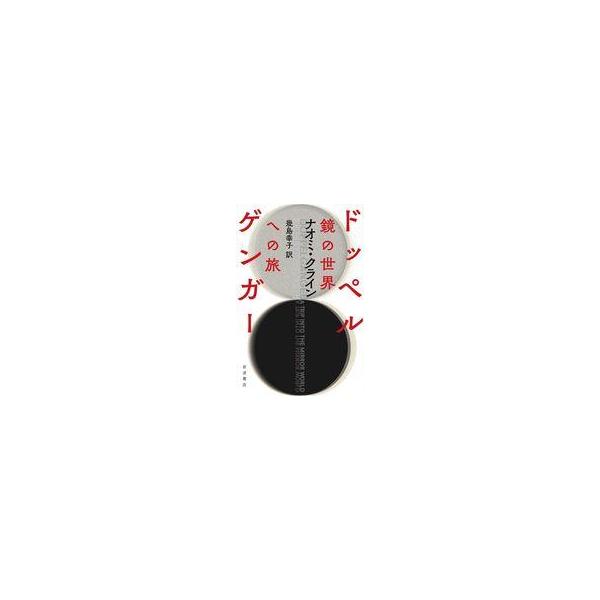 商品名：中古単行本(実用) ≪社会≫ ドッペルゲンガー / ナオミ・クライン / 幾島幸子社会