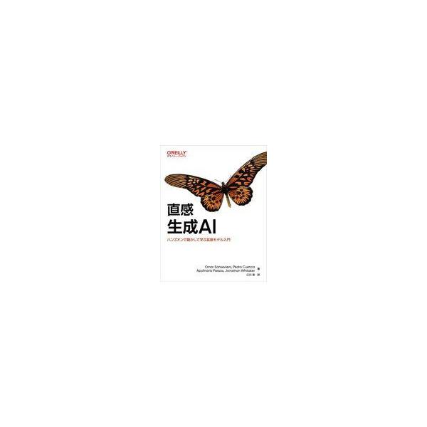 商品名：中古単行本(実用) ≪情報科学≫ 直感 生成AI情報科学Transformerモデルと拡散モデルによる生成AIをハンズオン形式で詳説!最先端の生成AIを、手を動かしながら体得できる入門書。テキスト・画像・音声・動画といった幅広い生成...