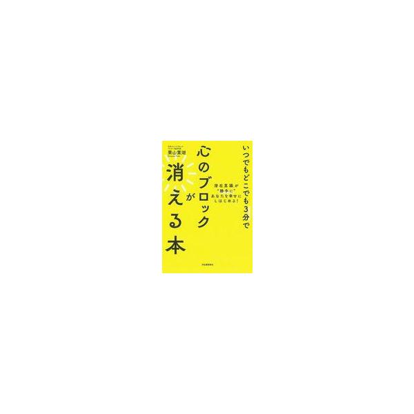 商品名：中古単行本(実用) ≪心理学≫ いつでもどこでも3分で心のブロックが消える本 / 栗山葉湖心理学