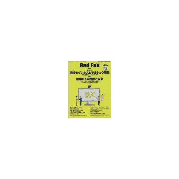 商品名：中古単行本(実用) ≪医学≫ Rad Fan 23-12医学