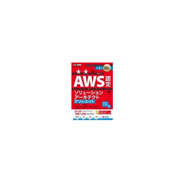 商品名：中古単行本(実用) ≪情報科学≫ AWS教科書 AWS認定ソリューションアーキテクトアソシエイト テキスト＆問題集 第2版  / 煤田弘法 / 上堂薗健情報科学AWS教科書