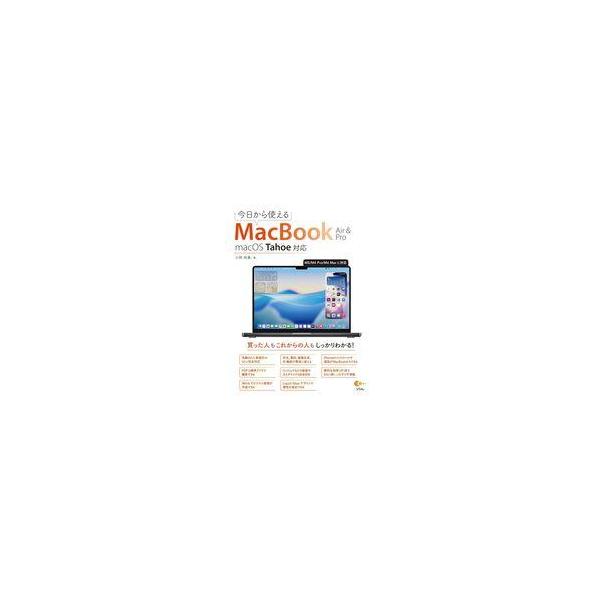 商品名：中古単行本(実用) ≪情報科学≫ 今?から使えるMacBook Air＆Pro macOS Tahoe対応 / 小枝祐基情報科学