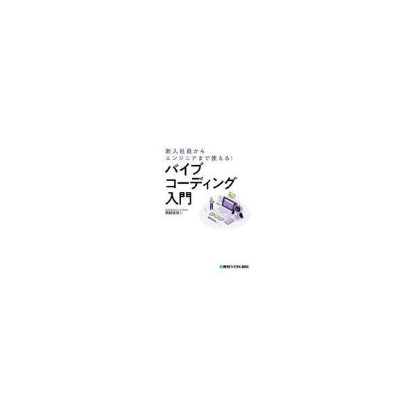 商品名：中古単行本(実用) ≪情報科学≫ 新入社員からエンジニアまで使える! バイブコーディング入門 / 岡村匡洋情報科学【内容紹介】「バイブコーディング（Vibe Cording）」をテーマにした書籍です。「生成AIのおかげで、誰でも文章...