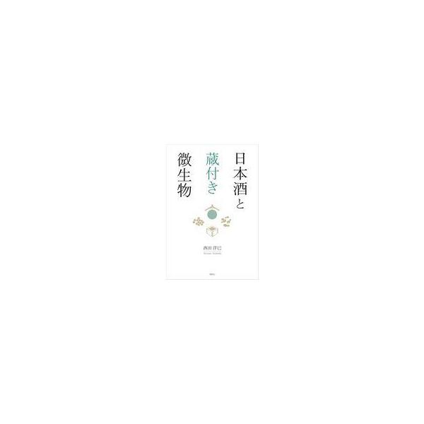 商品名：中古単行本(実用) ≪生物科学・一般生物学≫ 日本酒と蔵付き微生物 / 西田洋巳生物科学・一般生物学