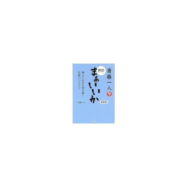 商品名：中古単行本(実用) ≪家政学・生活科学≫ 明るい未来を切り開く究極のコトダマ 斎藤一人 神的 まぁいいか 新装版家政学・生活科学