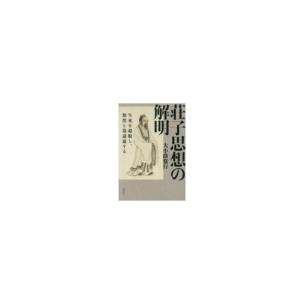 商品名：中古単行本(実用) ≪哲学≫ 荘子思想の解明 / 大小路悠行哲学【内容紹介】人間存在の本質についての透徹した洞察--世界史的に稀有な思想家「荘子」の実像これまで十分には論証されてこなかった荘子思想の実相、荘子思想と老子思想の類似性と...