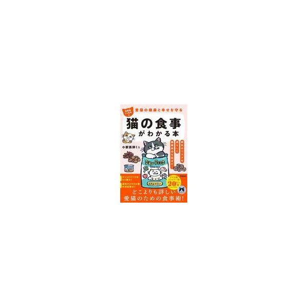 商品名：中古単行本(実用) ≪家政学・生活科学≫ 愛猫の健康と幸せを守る 獣医師くぅ先生の猫の食事がわかる本 病気のリスクを減らして健康寿命を延ばす!家政学・生活科学キャットード・猫の栄養学のスペシャリストである獣医師くぅ先生が、誰も知らな...