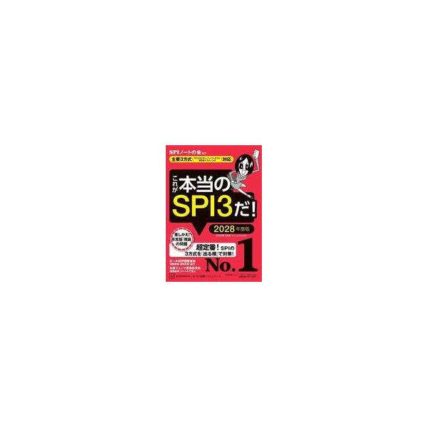 商品名：中古単行本(実用) ≪社会科学≫ これが本当のSPI3だ! 2028年度版 (主要3方式＜テストセンター・ペーパーテスト・WEBテスティング＞対応)  / SPIノートの会社会科学本当の就職テスト