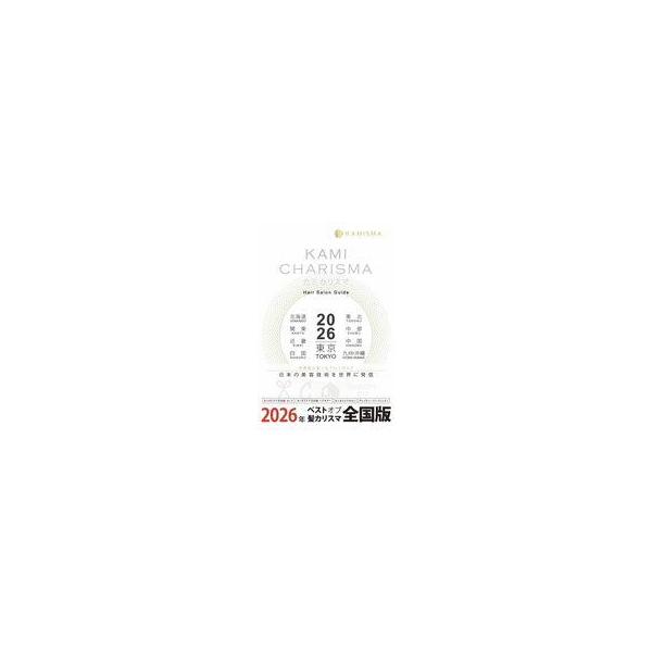 商品名：中古単行本(実用) ≪家政学・生活科学≫ KAMI CHARISMA 2026 Hair Salon Guide / KAMI CHARISMA実行委員会家政学・生活科学【内容紹介】7年目を迎えた「KAMI CHARISMA 202...