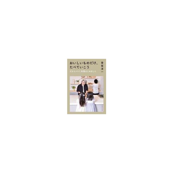 商品名：中古単行本(実用) ≪家政学・生活科学≫ おいしいものだけ、たべていこう / 登坂淳一家政学・生活科学