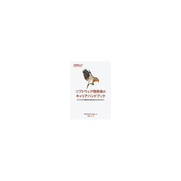 商品名：中古単行本(実用) ≪情報科学≫ ソフトウェア開発者のキャリアハンドブック情報科学予測不可能なソフトウェアエンジニアのキャリアを導く!キャリアのある時点で、ソフトウェアエンジニアという仕事は、単にコードを書くことだけではないことに気...