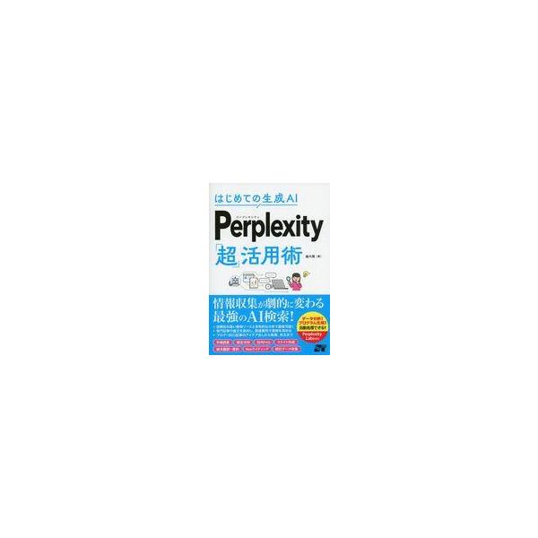 商品名：中古単行本(実用) ≪情報科学≫ はじめての生成AI Perplexity「超」活用術 / 瀧内賢情報科学「根拠のある答え」に最短到達できるAI検索エンジン「Perplexity(パープレキシティ)」の使い方を徹底解説!市場・競合リ...