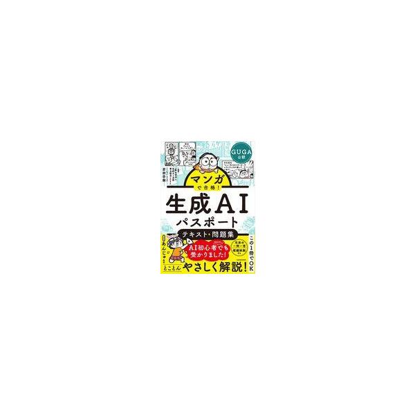 商品名：中古単行本(実用) ≪情報科学≫ マンガで合格! 生成AIパスポート テキスト＆問題集 / 生成AI活用普及協会若林杏樹情報科学マンガ+ていねいな解説+頻出テーマに絞った「一問一答」+模擬試験が1冊に!バツグンの「わかりやすさ」×「...
