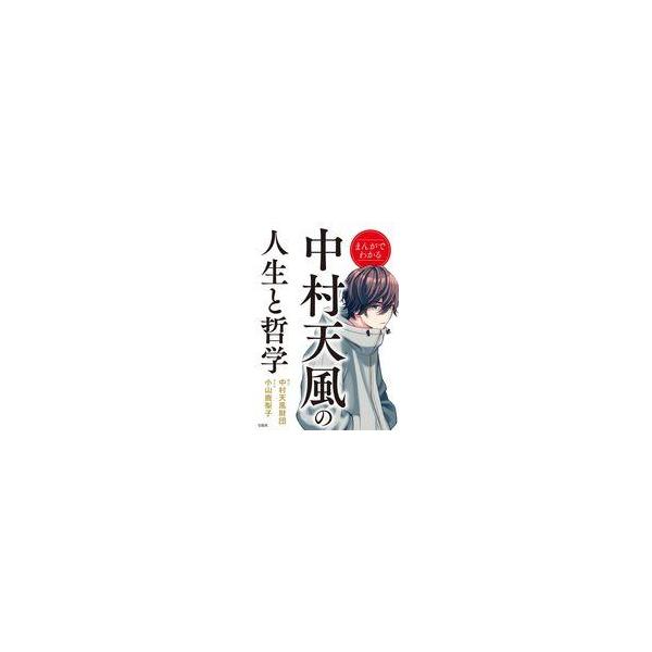 商品名：中古単行本(実用) ≪心理学≫ まんがでわかる中村天風の人生と哲学 / 中村天風財団 / 小山鹿梨子心理学明治期以降の日本の成功哲学の元祖として名高い中村天風。その著書は大谷翔平選手の座右の書としても知れ渡っています。本書は、まんが...