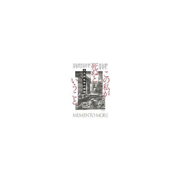 商品名：中古単行本(実用) ≪哲学≫ この私の死の謎 人文死生学の展開 / 渡辺恒夫 / 小島和男哲学「私」の死を経験した者はこの世にいない。他人の死では「私」の死はわからない。だが終末期の自己決定のためにも「私」の死を知らねばならない。医...