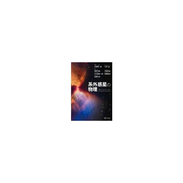 商品名：中古単行本(実用) ≪天文学・宇宙科学≫ 系外惑星の物理  / 犬塚修一郎 / 小林浩天文学・宇宙科学KS物理専門書