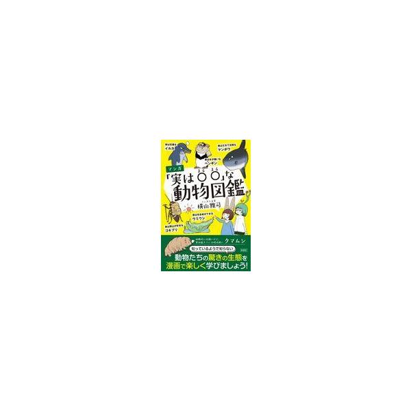 商品名：中古単行本(実用) ≪生物科学・一般生物学≫ マンガ「実は〇〇な」動物図鑑生物科学・一般生物学