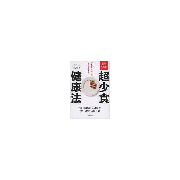 商品名：中古単行本(実用) ≪家政学・生活科学≫ 60歳からはじめる超少食 健康法「空腹の時間」が健康・長寿を決める! / 石原結實家政学・生活科学多くの方は1日3食ですが、ハッキリ言って食べ過ぎ。食べ過ぎは免疫力を落とし、腸内環境を悪くし...