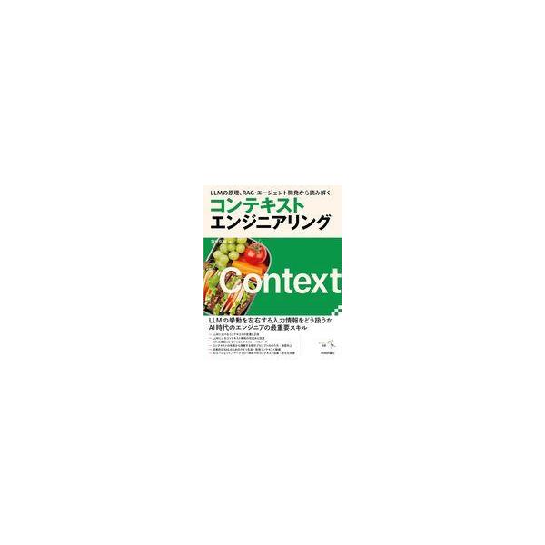 商品名：中古単行本(実用) ≪情報科学≫ LLMの原理、RAG・エージェント開発から読み解く コンテキストエンジニアリング / 蒲生弘郷情報科学