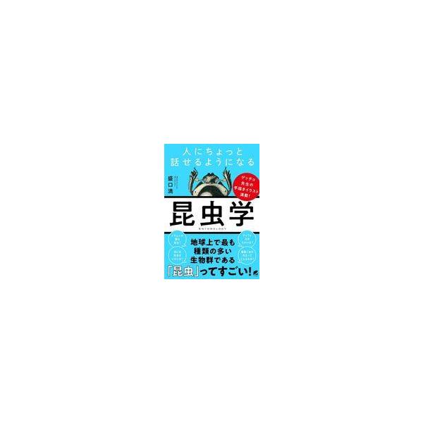 商品名：中古単行本(実用) ≪生物科学・一般生物学≫ 人にちょっと話せるようになる「昆虫学」 / 盛口満生物科学・一般生物学【内容紹介】“ゲッチョ先生”でおなじみの著者が、自身の描いた精緻なイラストを惜しげなく使いながら、親しみやすく、わか...
