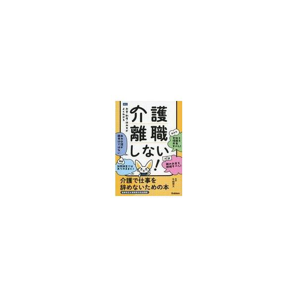 商品名：中古単行本(実用) ≪医学≫ 介護離職しない! 介護で仕事を辞めないための本 お金・制度・休み方がよくわかる / 牛越博文医学家族に介護が必要になった場合に、介護休業やその他の制度をどのように利用するかをわかりやすく解説し、働く人が...