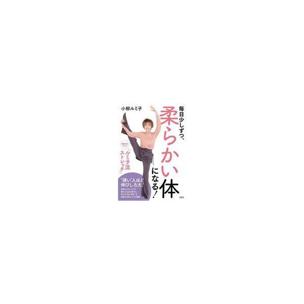 商品名：中古単行本(実用) ≪家政学・生活科学≫ 毎日少しずつ、柔らかい体になる! / 小柳ルミ子家政学・生活科学第一線でずっと活躍できたのは必然だった--。特別な時間や高価なジムに通わなくても大丈夫!さらに“硬い”人ほど伸びしろ大! スト...