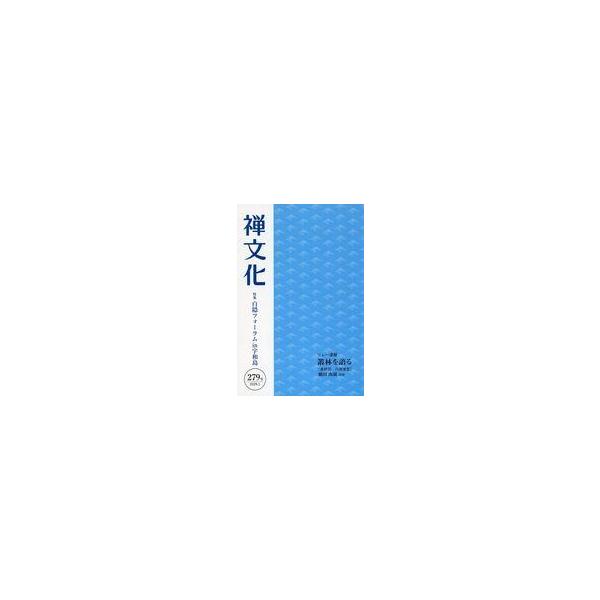 商品名：中古単行本(実用) ≪仏教≫ 季刊『禅文化』 279号 / 禅文化研究所仏教【内容紹介】二〇〇八年より継続的に展開中の「白隠フォーラム」（主催・花園大学国際禅学研究所 協力・妙心寺派教化センター、白隠さんの会、禅文化研究所）。今年度...