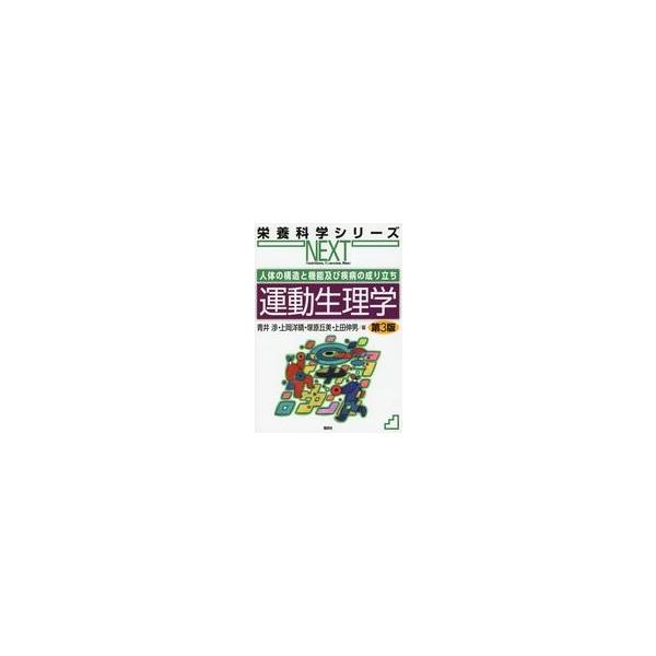 商品名：中古単行本(実用) ≪医学≫ 人体の構造と機能及び疾病の成り立ち 運動生理学 第3版  / 青井渉 / 上岡洋晴医学栄養科学シリーズNEXT