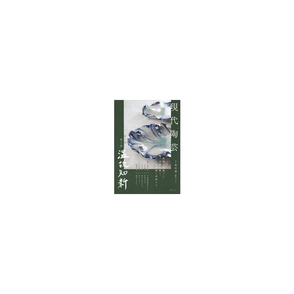 商品名：中古単行本(実用) ≪家政学・生活科学≫ 現代陶芸  / 奥田透家政学・生活科学和の美 食の美 温故知新