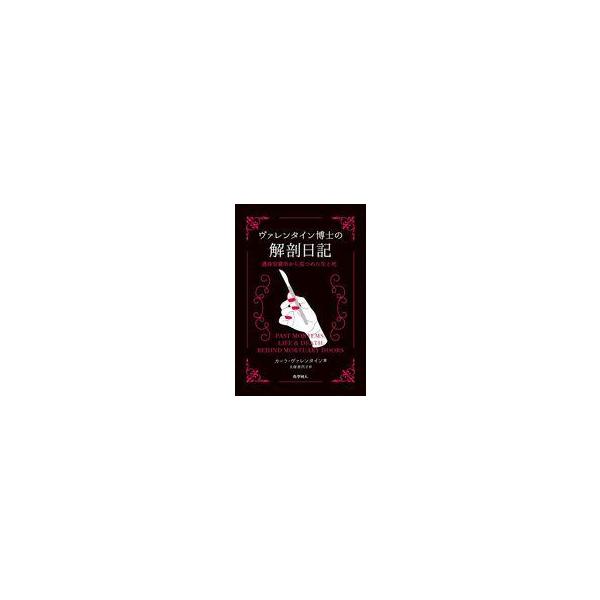 商品名：中古単行本(実用) ≪医学≫ ヴァレンタイン博士の解剖日記 / CarlaValentine / 久保美代子医学【内容紹介】解剖病理技師としてキャリアを築き、 多数の検死解剖に携わったカーラ・ヴァレンタインの日常は、 普通ではない出...