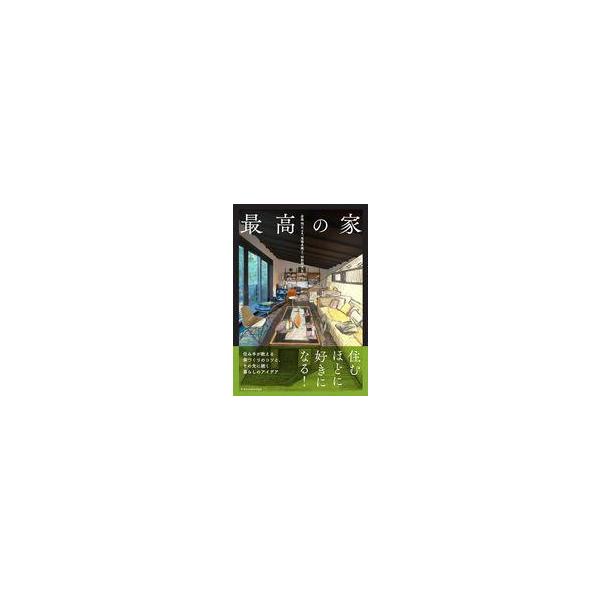 商品名：中古単行本(実用) ≪家政学・生活科学≫ 最高の家家政学・生活科学