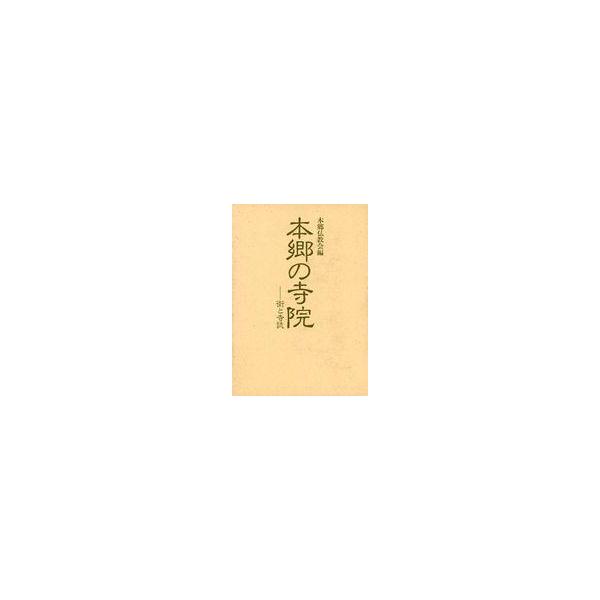 商品名：中古単行本(実用) ≪仏教≫ ケース付)本郷の寺院仏教ケース付き