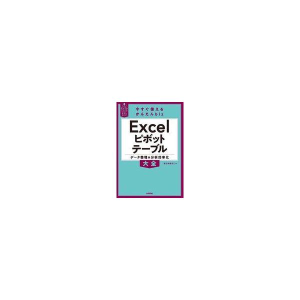 商品名：中古単行本(実用) ≪情報科学≫ 今すぐ使えるかんたんbiz Excelピボットテーブル データ整理＆分析効率化大全 / きたみあきこ情報科学