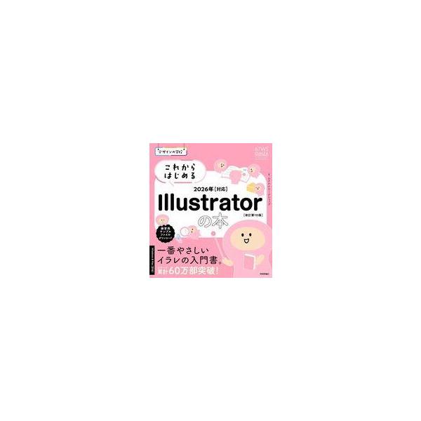 商品名：中古単行本(実用) ≪情報科学≫ デザインの学校 これからはじめる Illustratorの本 2026年対応[改訂第10版] / ロクナナワークショップ情報科学
