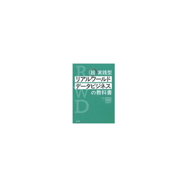 商品名：中古単行本(実用) ≪医学≫ 超実践型 リアルワールドデータビジネスの教科書 / 康永秀生 / 廣瀬直紀医学【内容紹介】「リアルワールドデータ(RWD)」という概念は、医療・ヘルスケア分野が先駆けですが、近年、ビジネス分野でも、この...