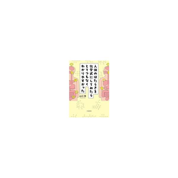 商品名：中古単行本(実用) ≪化学≫ 人体のはたらきを化学式にしてみたらとてつもなくわかりやすかった / 山口悟化学
