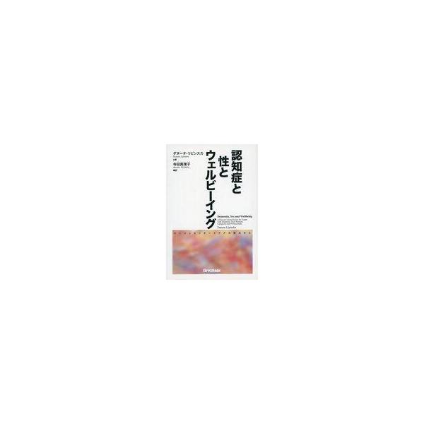 商品名：中古単行本(実用) ≪心理学≫ 認知症と性とウェルビーイング / ダヌータ・リピンスカ / 寺田真理子心理学