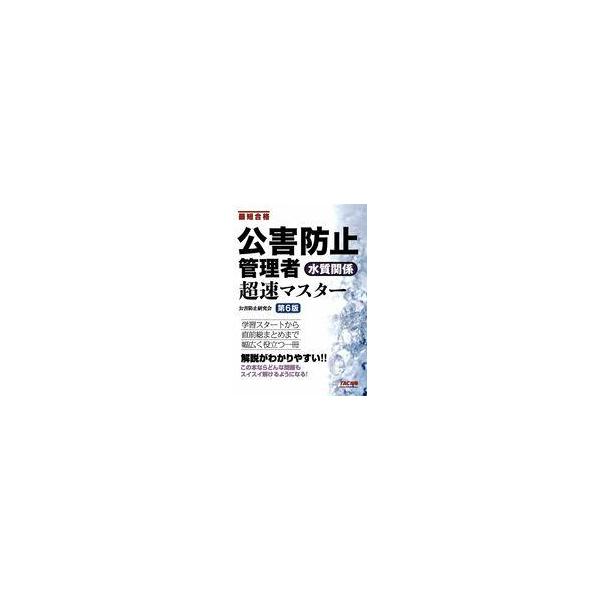 商品名：中古単行本(実用) ≪化学≫ 公害防止管理者 水質関係 超速マスター 第6版化学公害防止管理者の水質関係分野資格を取得するための教材です。この本一冊で、テキスト学習・問題演習ができます。また、重要語句は側注で確認できます。学習スター...