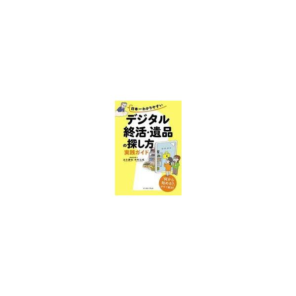 商品名：中古単行本(実用) ≪家政学・生活科学≫ 日本一わかりやすい 「デジタル終活」実践ガイド / 末吉謙佑 / 木村元成家政学・生活科学「スマホが開かない」。その瞬間、相続は止まります。ネット銀行の口座も、証券口座も、サブスクの契約状況...