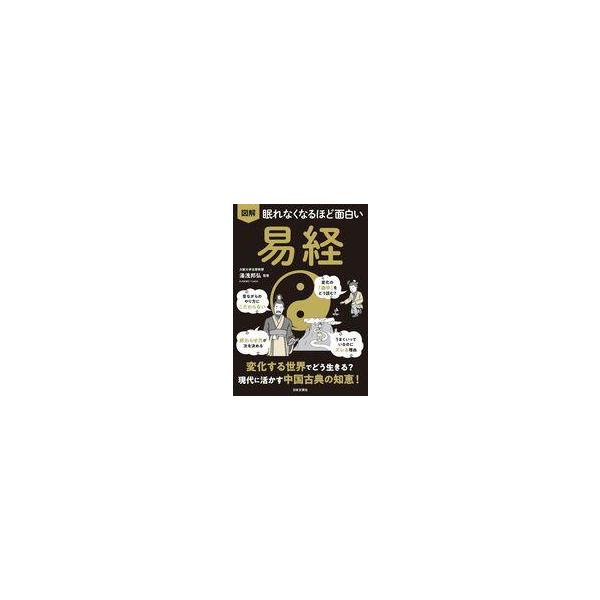 商品名：中古単行本(実用) ≪哲学≫ 眠れなくなるほど面白い 図解 易経 / 湯浅邦弘哲学累計400万部突破の『眠れなくなるほど面白い図解』シリーズ最新作!『論語』や『大学』など四書五経のひとつに数えられ、なおかつその中でも最も古くに成立し...